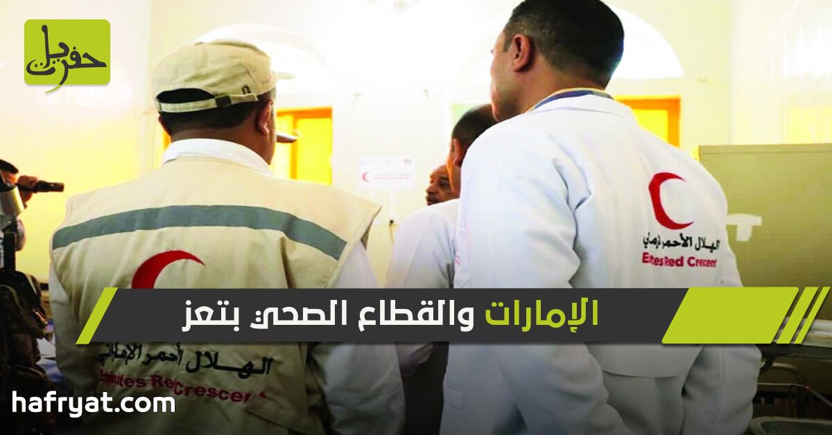 هذا ما قدّمته الإمارات للقطاع الصحّي في تعز حفريات